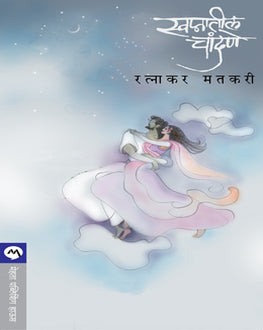 Swapnatil Chandane by Ratnakar Matkari | Buy Now Marathi Love Stories ...