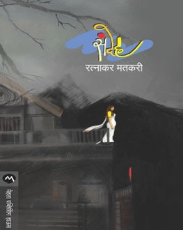 Sandeh by Ratnakar Matkari | Buy Now Marathi Suspense Psychological ...