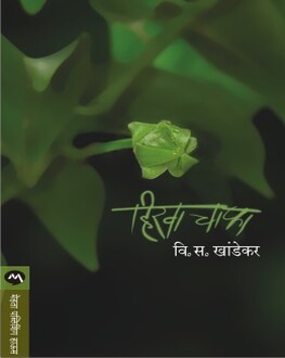 Hirva Chafa | हिरवा चाफा Marathi Novel - Kalasahitya – Kalasahitya