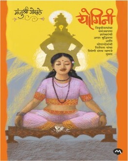 Yogini by Manjushri Gokhale | Sant Muktabai Biography Book ...