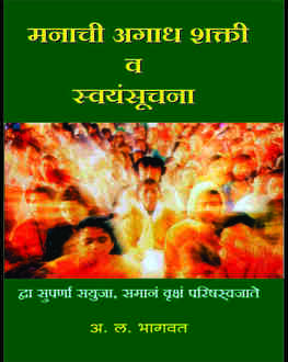 Manachi Agadh Shakti-A. L. Bhagwat | मनाची अगाध शक्ती व स्वयंसूचना-A ...